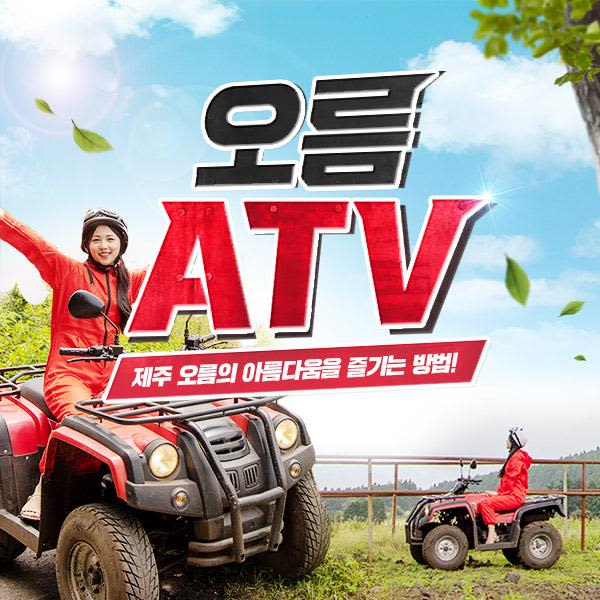 [제주] 오름ATV 이용권 | NOL 인터파크투어