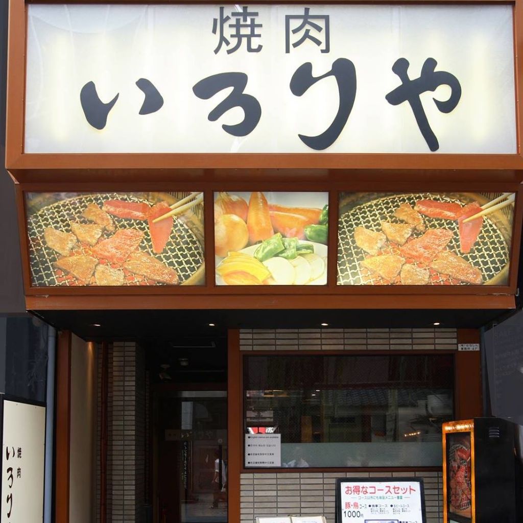 야키니쿠 이로리야 도톤보리 점
