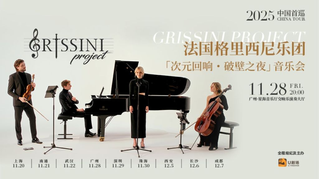 【광저우역】 프랑스 Grissini Project 그리시니 악단 「차원 회향・파벽의 밤」 2025 중국 첫 투어 콘서트 ...