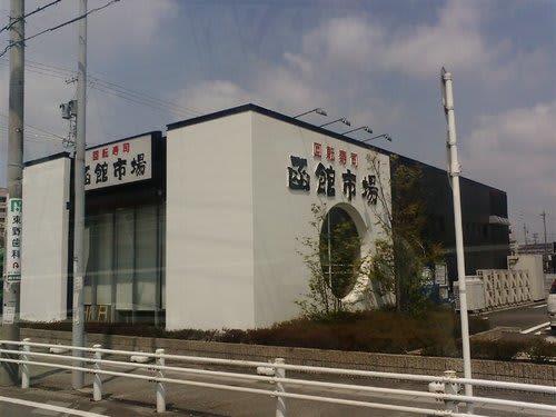 하코다테 이치바 게이한 우지 점