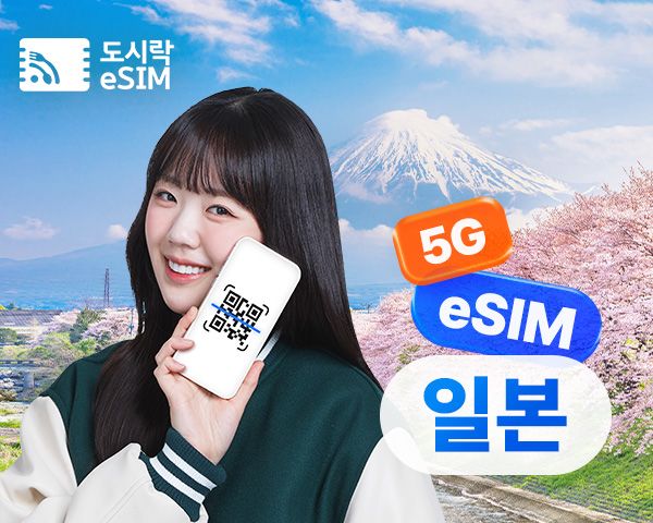 일본이심 eSIM 5G 무제한 도쿄 오사카 소프트뱅크 KDDI 로컬망 e심 해외로밍전화 무료제공 | NOL 인터파크투어