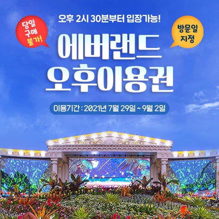 에버랜드 오후권 (방문날짜 지정) 8월 - 트리플 투어티켓