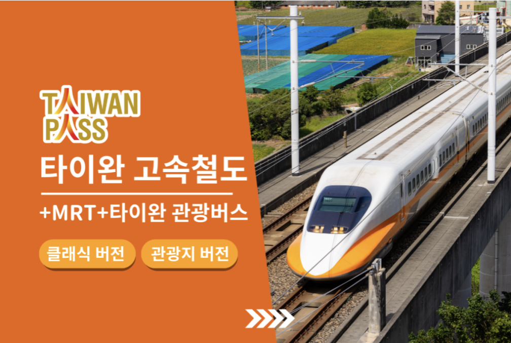 타이완 패스 - THSR 대만 고속철도 + MRT + 관광버스 (관광지 버전 선택) | NOL 인터파크투어