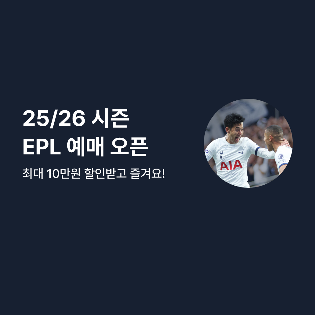 EPL 공식티켓 예약 - 트리플 투어티켓