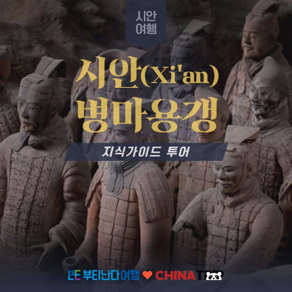 [시안] 병마용갱 진시황릉 화청지 한국어 지식가이드 투어-실크로드쇼 선택관람 | NOL 인터파크투어