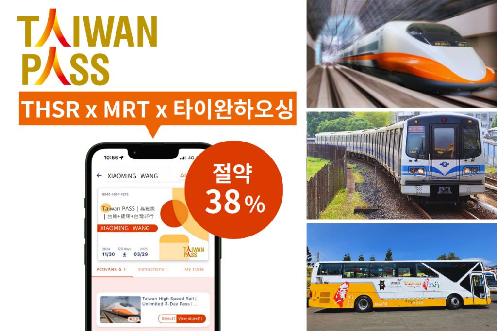 대만 패스 (대만 고속철도 & MRT & 하오씽 셔틀 버스) | NOL 인터파크투어