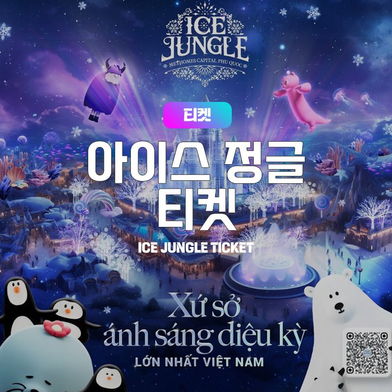푸꾸옥 아이스 정글 티켓 ( ICE JUNGLE~ ) - 트리플 투어티켓