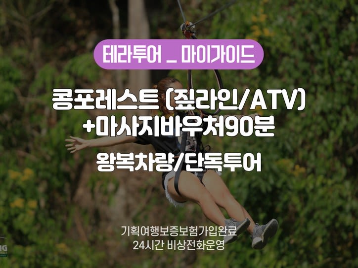[우리만] 콩포레스트(짚라인+ATV)+마사지바우처90분+단독왕복차량 | NOL 인터파크투어