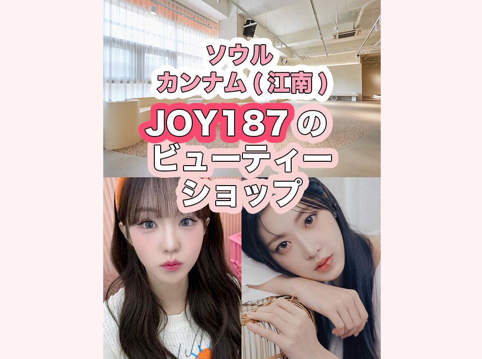 [K-Beauty] JOY187ビューティーショップ