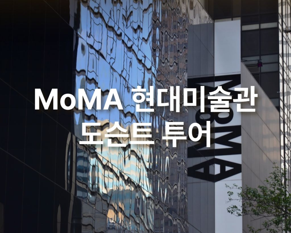 뉴욕 현대 미술관 MoMA l 모마 소속 공식 한국인 도슨트 투어! + 입장권 포함 - 트리플 투어티켓