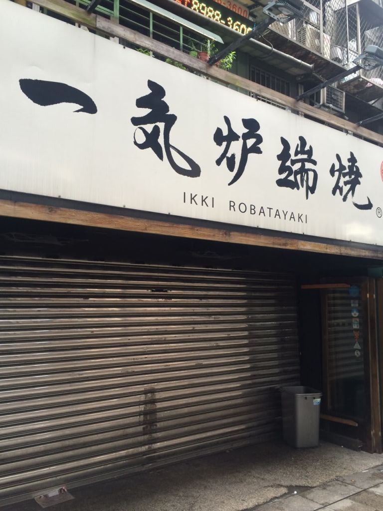 이끼 로바다야끼