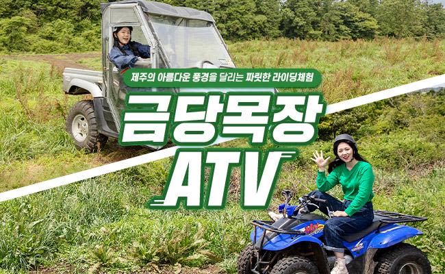 [제주] 금당목장ATV | NOL 인터파크투어