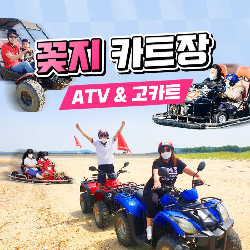 [안면] 꽃지카트장&ATV, 고카트 | NOL 인터파크투어