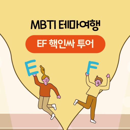 MBTI 테마 여행 - EF 핵인싸 투어편 - 트리플 투어티켓