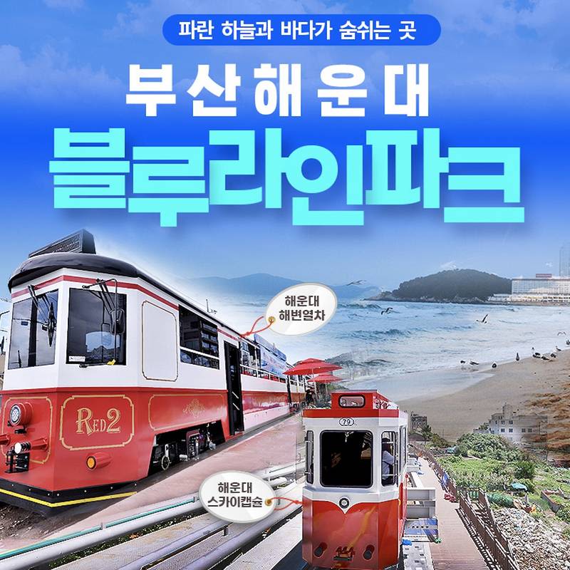 부산 해운대 블루라인파크 해변열차 스카이캡슐 이용권 트리플 투어티켓 