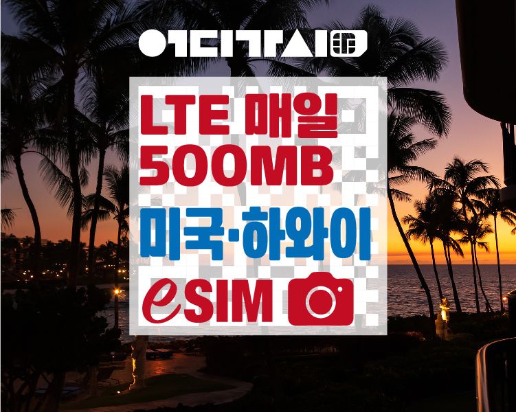 [eSIM] 미국 하와이 캐나다 LTE 데이터 매일 500MB씩 | NOL 인터파크투어