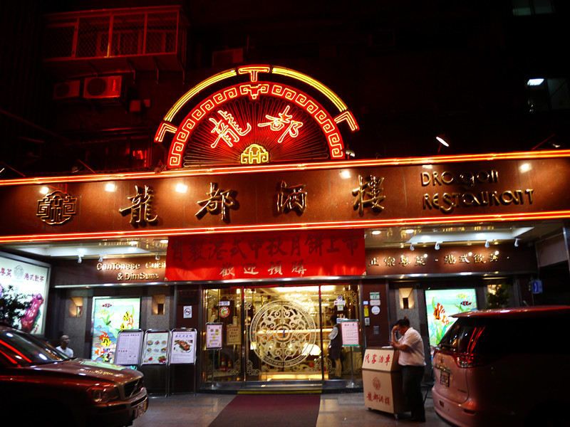 롱뚜져우러우 중산 본점