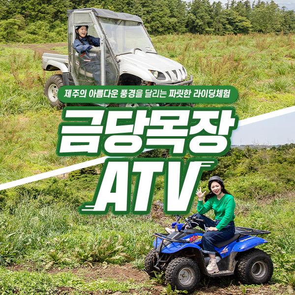 [제주] 금당목장ATV | NOL 인터파크투어