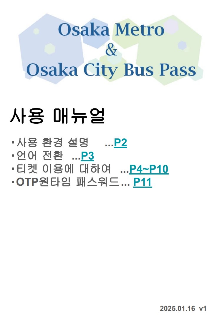 [QR코드 입장] 오사카 메트로 & 오사카 시티 버스 패스_디지털 스페셜 패스 - 트리플 투어티켓