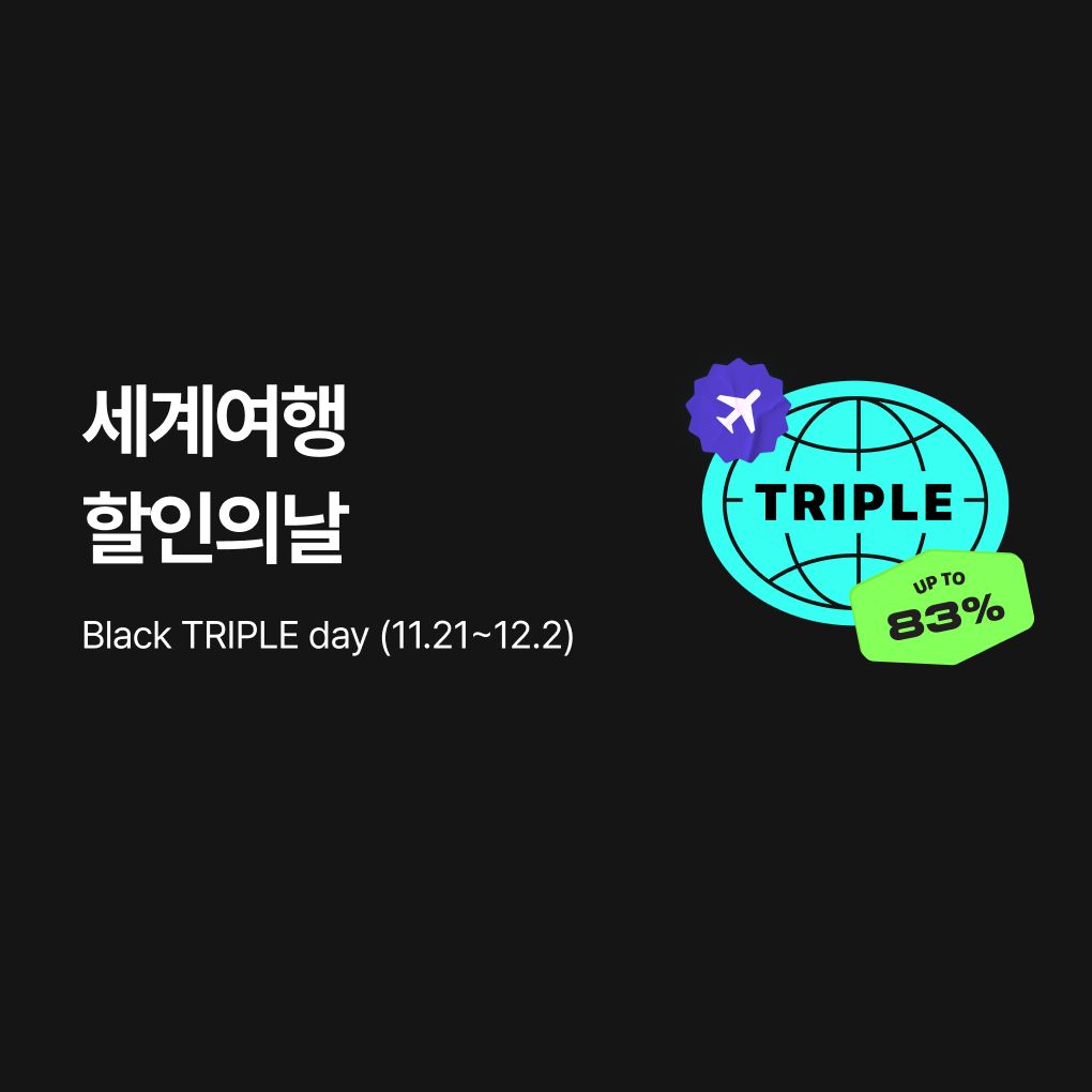 [트리플] 세계여행 할인의날 (Black TRIPLE Day)