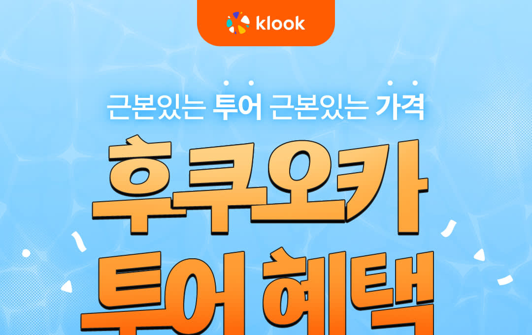 [한국어 가이드 & 리뷰 이벤트] 유투어버스 간식입장료포함 후쿠오카 유후인 벳부 다자이후 투어 | NOL 인터파크투어