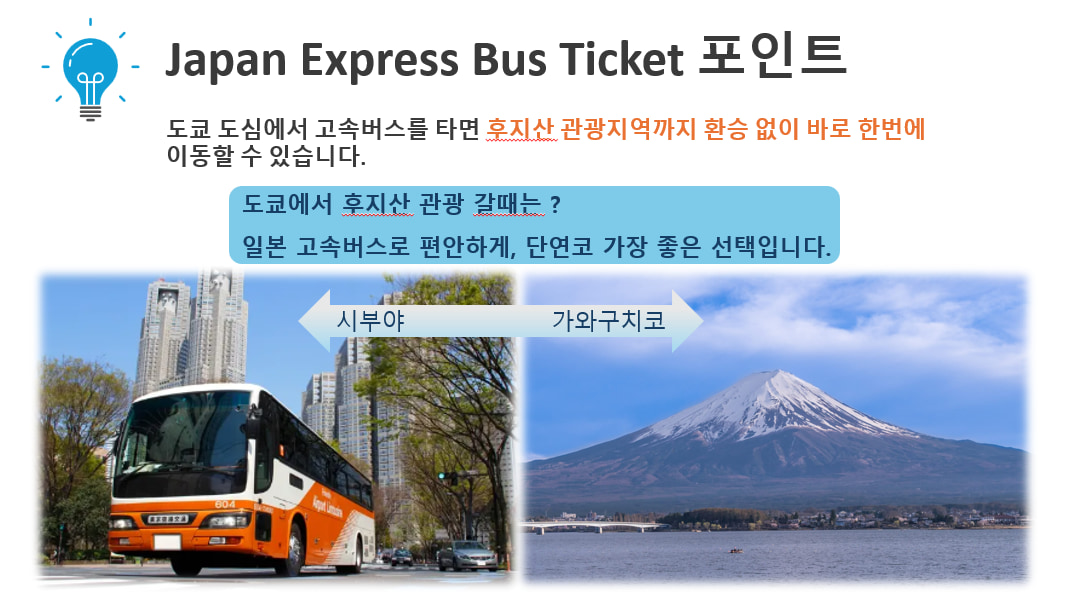[도쿄] Japan Express Bus Ticket 도쿄 - 가와구치코 / 후지산 편도 고속버스 티켓 - 트리플 투어티켓
