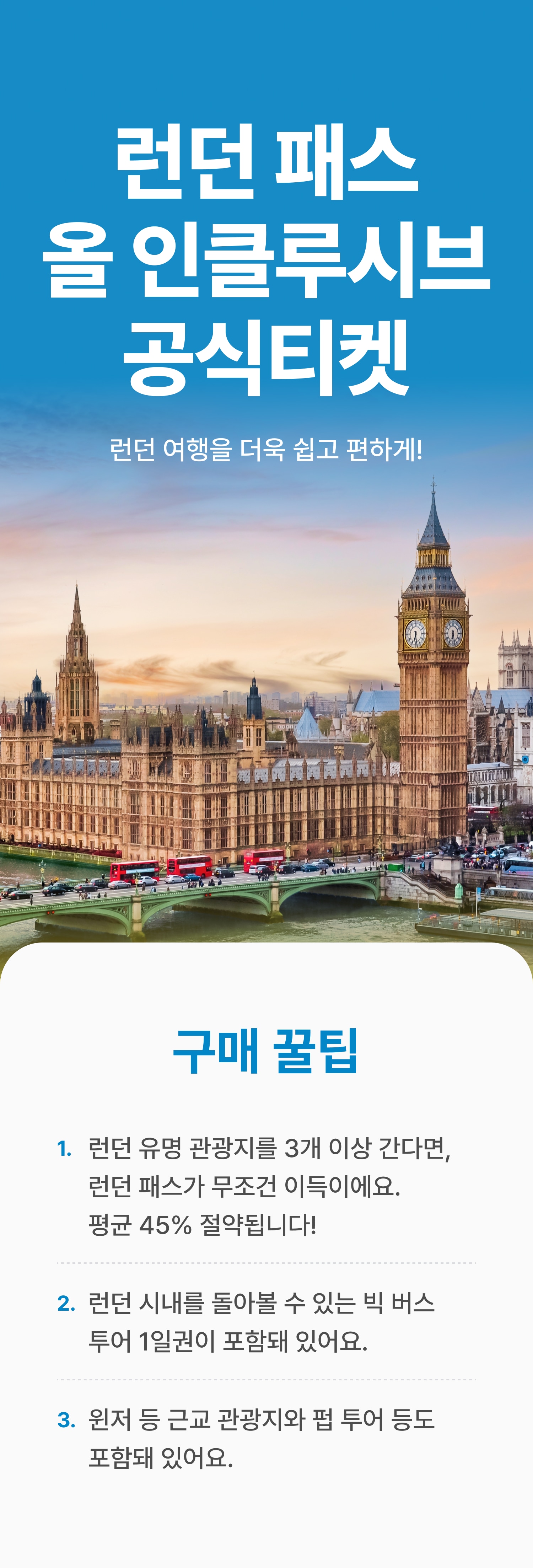 런던 패스 - 트리플 투어티켓