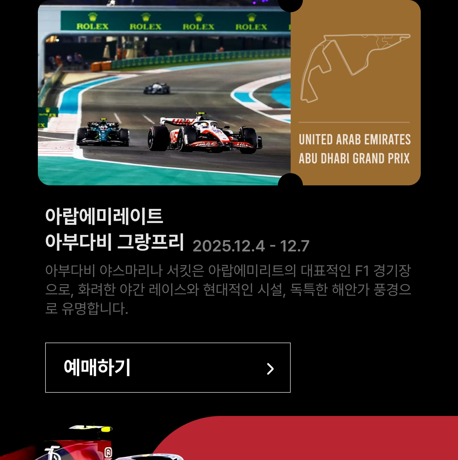 2025 F1 그랑프리 | NOL 인터파크투어